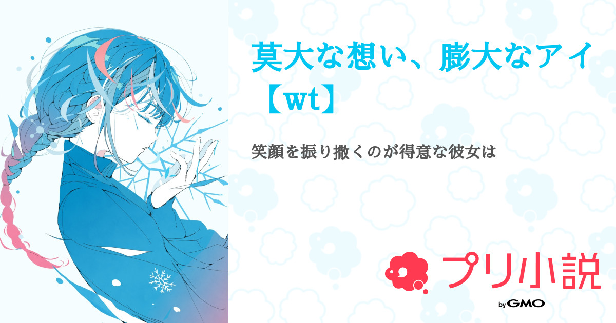 第4話：愛が三つ。（莫大な想い、膨大なアイ【wt】）｜無料スマホ夢小説ならプリ小説 byGMO